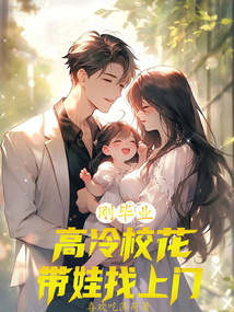 Just graduated, the aloof school flower brought the baby to the door ...