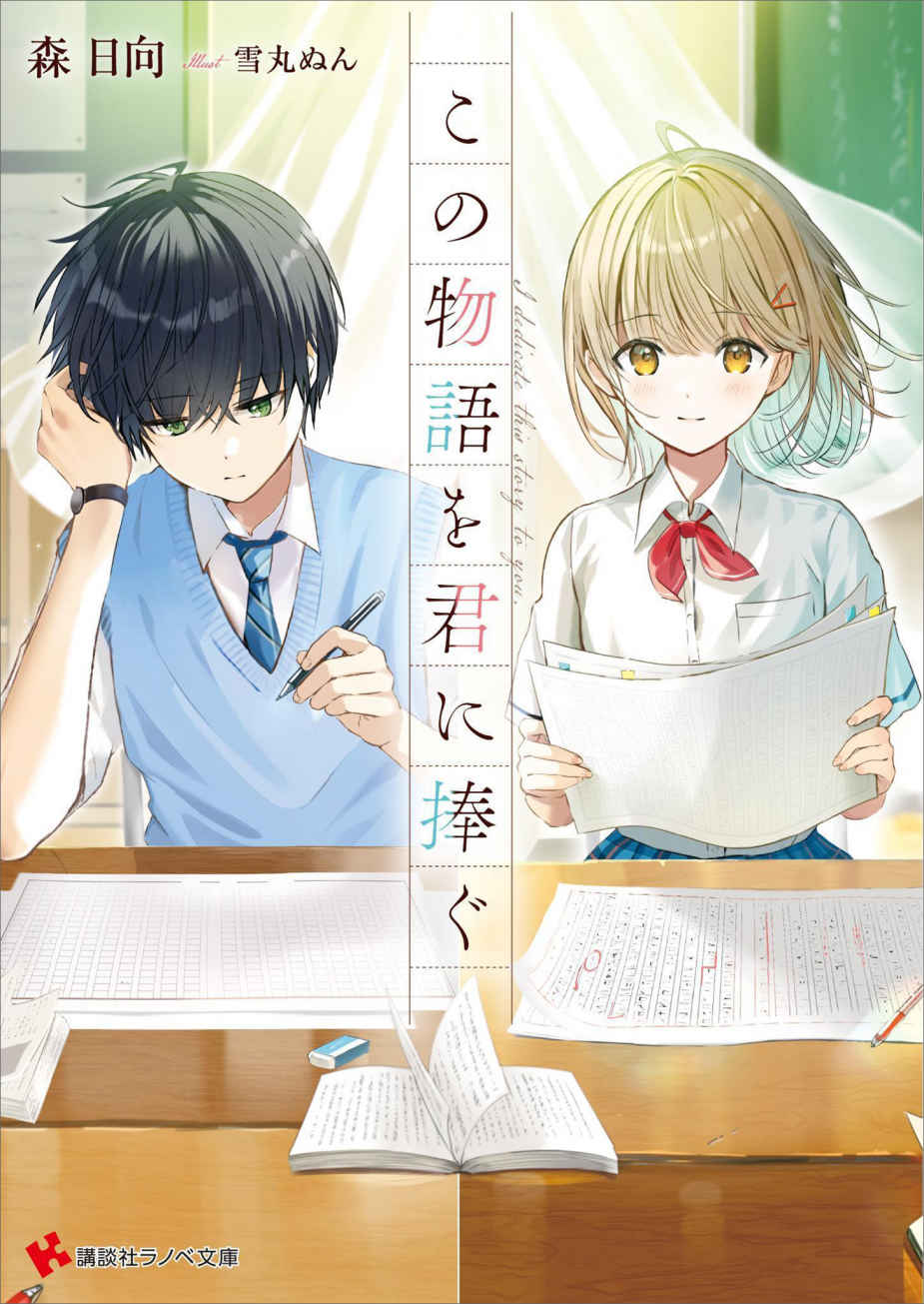 Kono Monogatari O Kimi Ni Sasagu - Hiraeth Translation